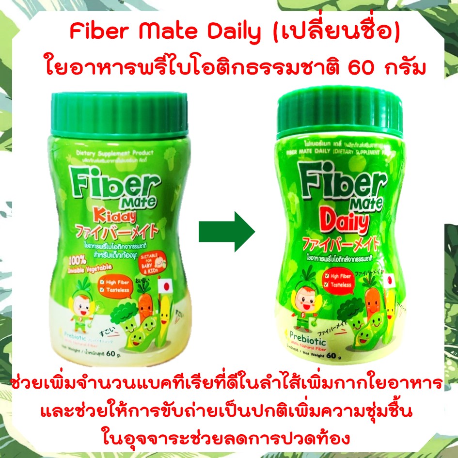 Fiber Mate Kiddy 1 ขวด 60 กรัม เปลี่ยนชื่อใหม่ Fiber mate kiddy ใยอาหารพรีไบโอติกธรรมชาติ ...