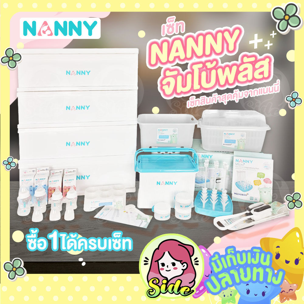 เซ็ทเตรียมคลอดสำหรับเด็กแรกเกิด set NANNY PLUS ราคาพิเศษสุดคุ้ม ผลิตภัณฑ์สำหรับลูกน้อย - side ...