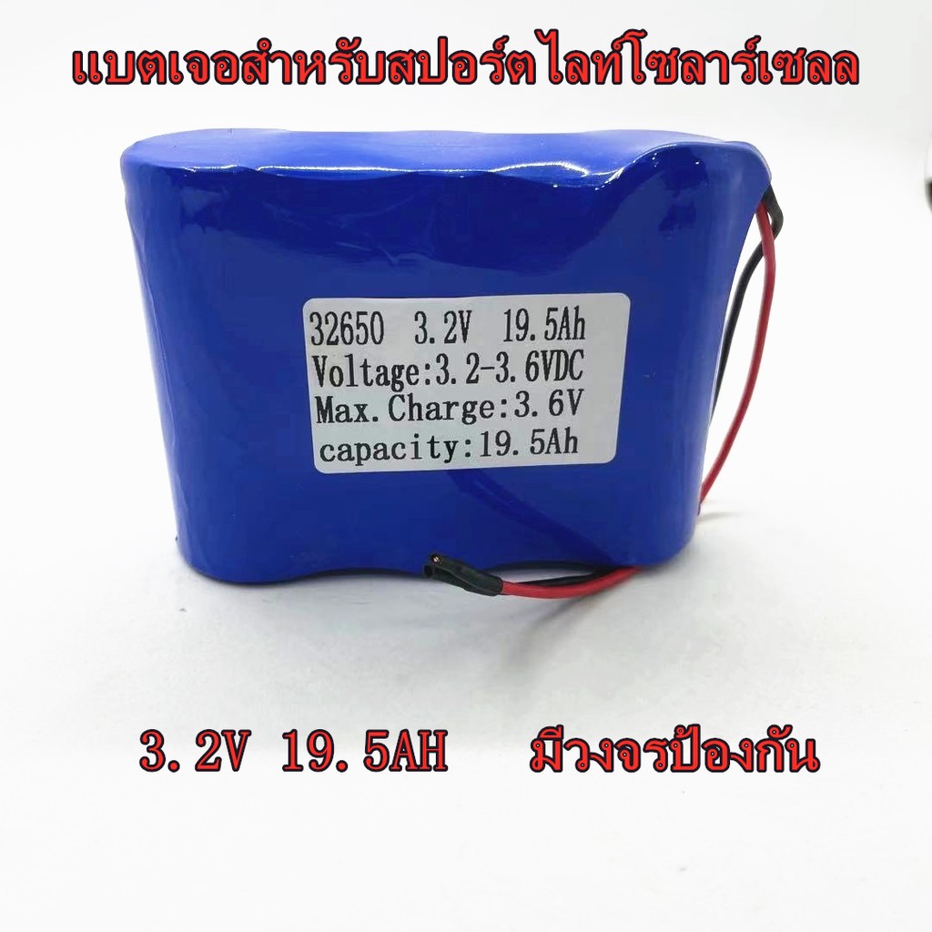 ส่งฟรี แบตเตอรี่สำหรับสปอร์ตไลท์โซล่าเซลล์ ถ่านชาร์จ 32650 3.2V 6.5A ...