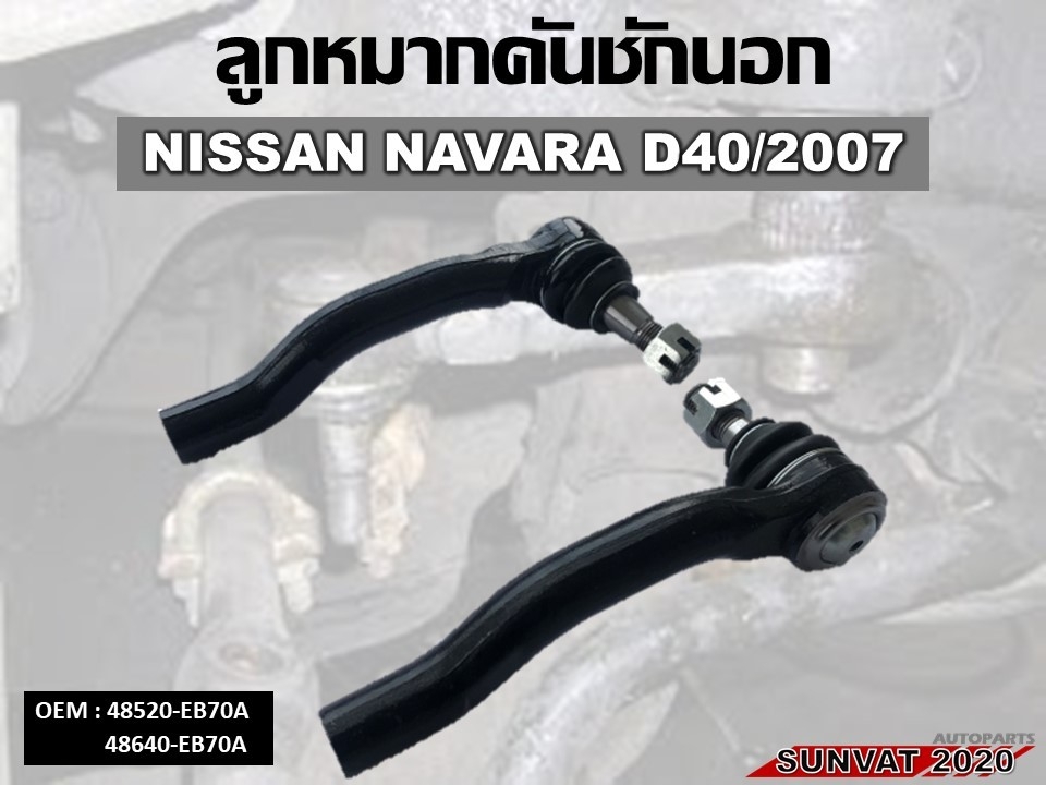 ลูกหมากคันชัก สำหรับนิสสัน นาวาร่า ปี 07 NISSAN NAVARA D40/2007 รหัส ...