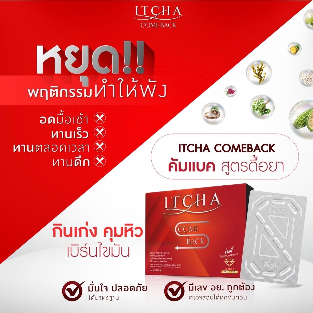 พร้อมส่ง 1 แถม 1 ITCHA Comeback อิชช่าคัมแบ็ค สูตรเบนซ์พรชิตา สูตรใหม่ ของแท้ 100 - Endless ...