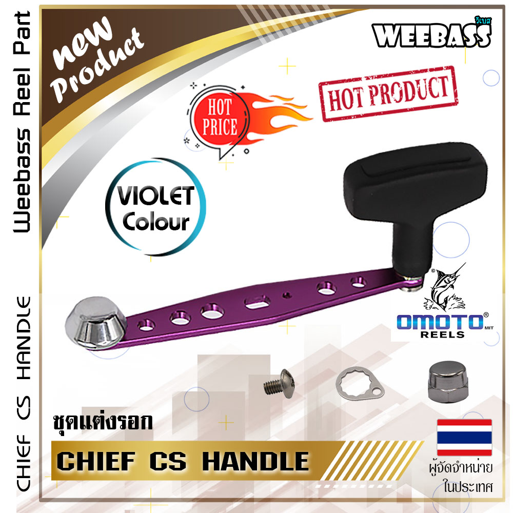 อุปกรณ์ตกปลา OMOTO แขนหมุน - รุ่น CHIEF CS HANDLE แขนแต่งรอก แขนหมุน ...