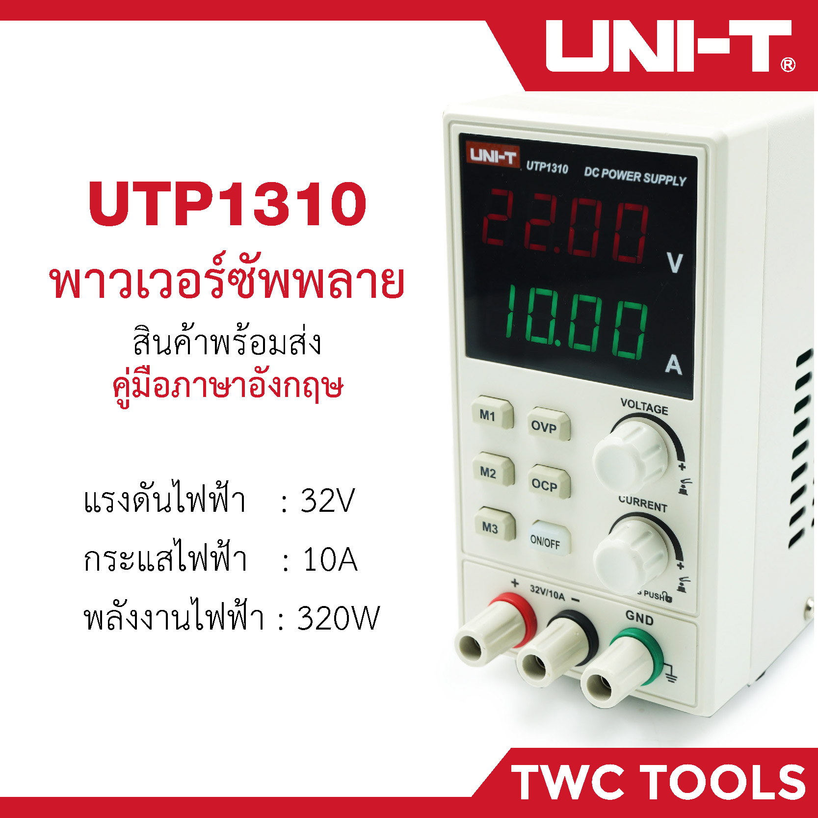 UNI-T UTP1310 เพาเวอร์ซัพพลาย ดิจิตอล เครื่องจ่ายไฟ DC Power Supply UNIT เครื่องควบคุมแรงดัน ...