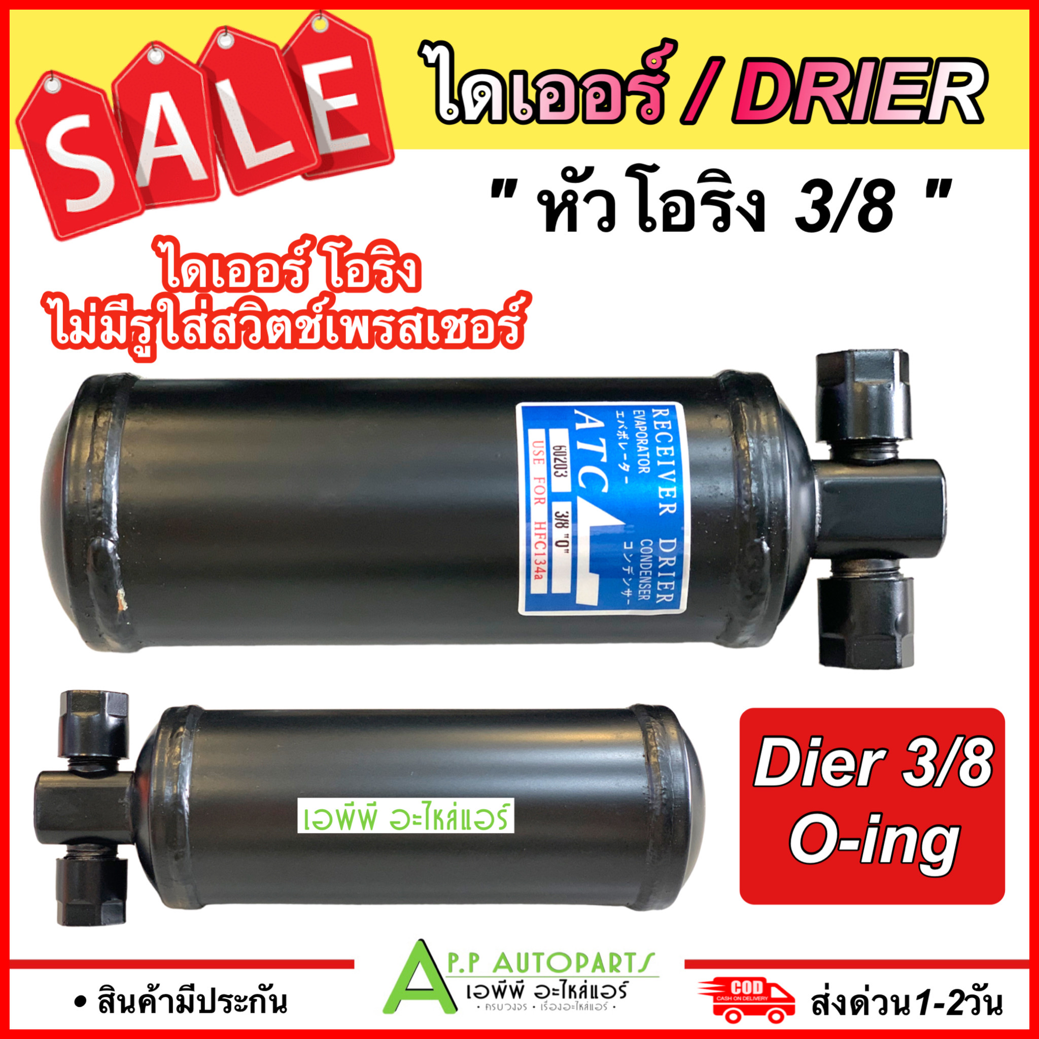 รีซีฟเวอร์ไดเออร์ Dier หัวขัน ไม่มีรูใส่สวิซเพรสเชอร์ Drier 3/8 ,3หุน ...