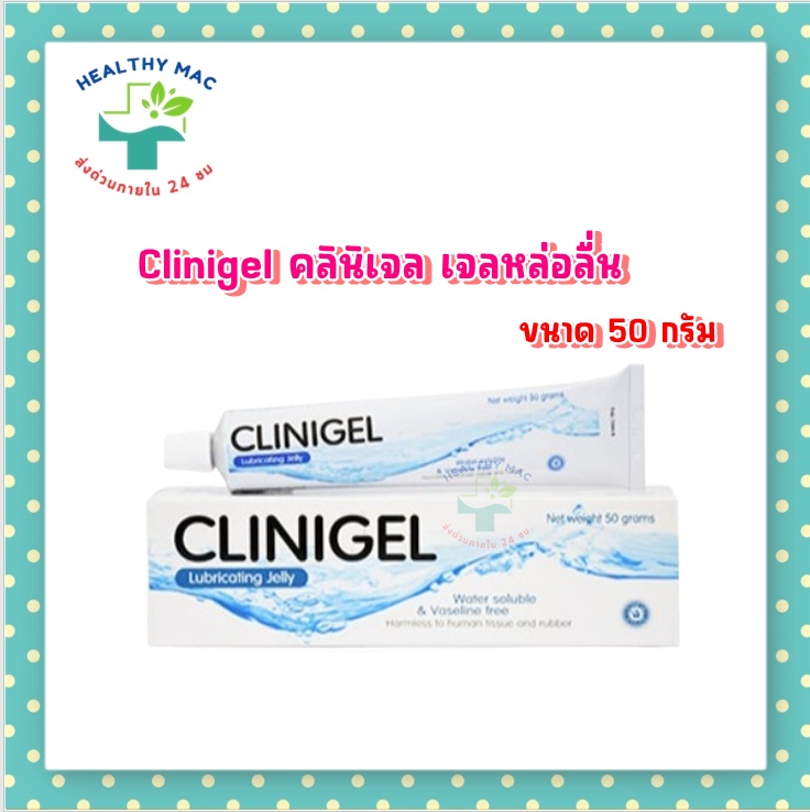 เจลหล่อลื่น Clinigel Lubricating Jelly 50g สูตร K-Y gel คลินิเจล - แดดอ่อนอ่อน - ThaiPick