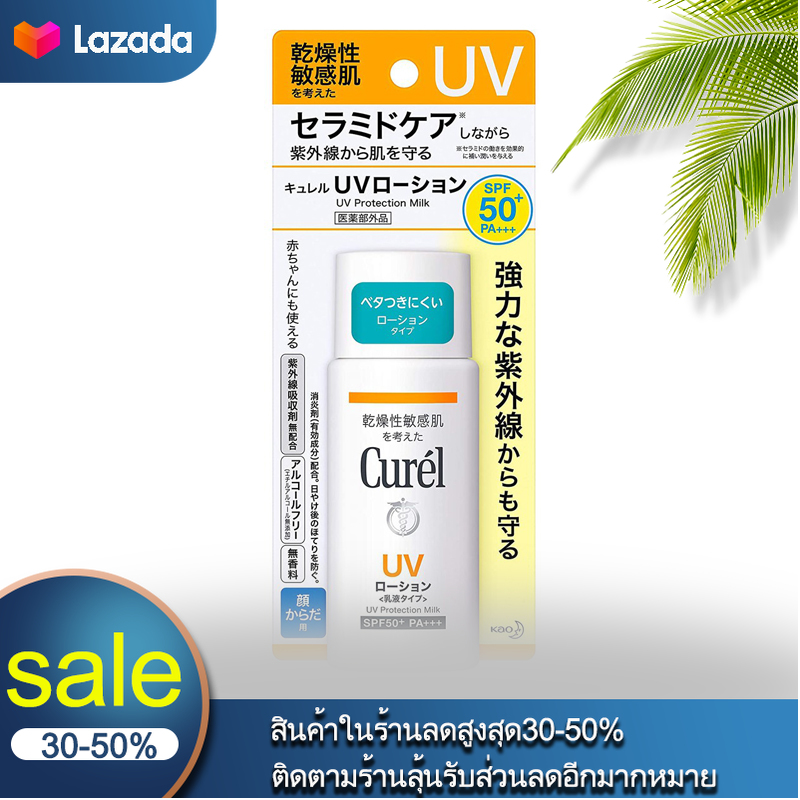 Curel UV Protection Milk Ah SPF 50+ PA+++ 60ml โลชั่นน้ำนมกันแดด สำหรับผิวบอบบางแพ้ง่าย ...