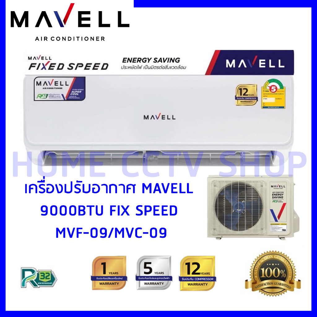 (ราคาช่างทักแชท ส่งฟรีให้) แอร์ มาเวล Mavell 9000 BTU รับประกัน 12 ปี ...