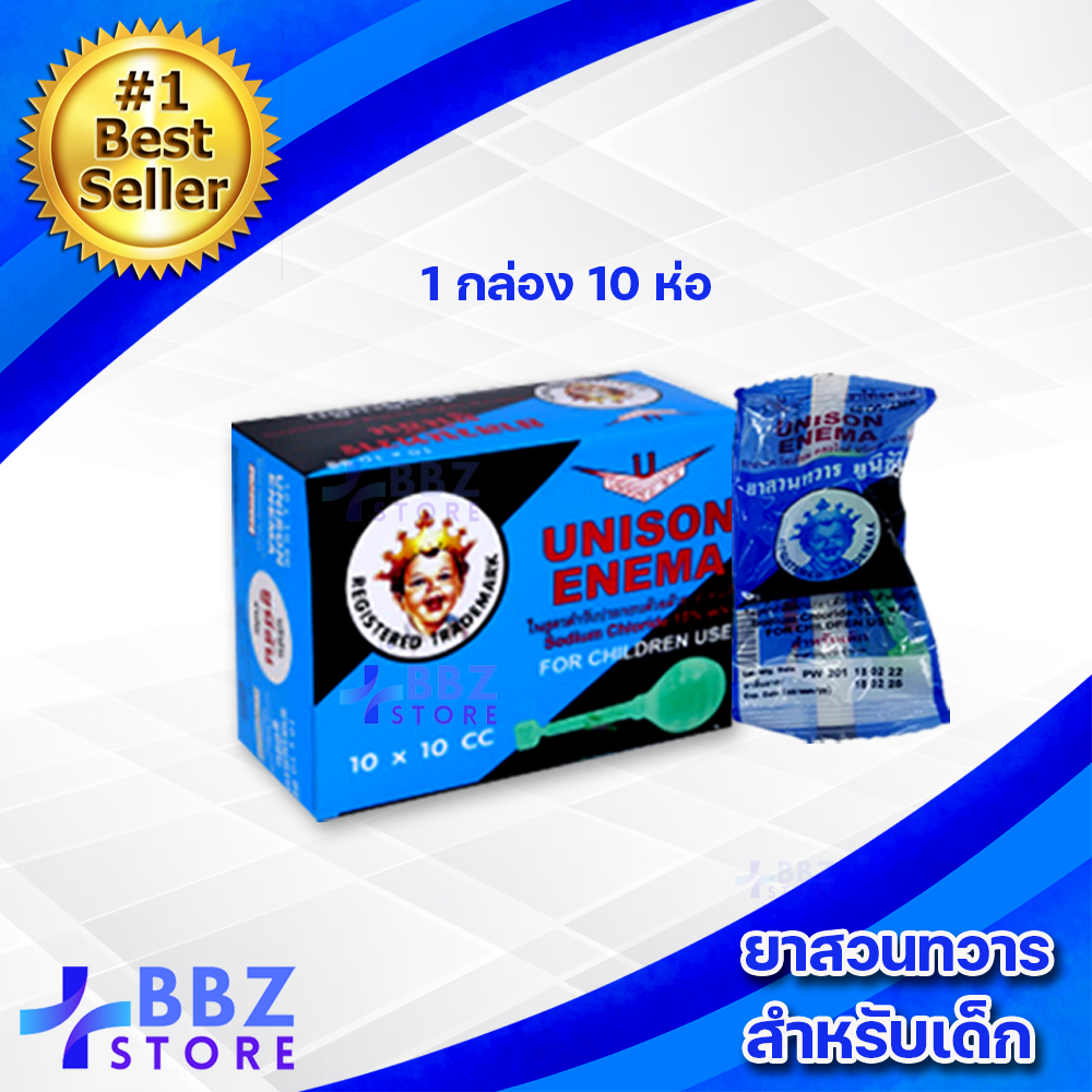 ยาสวนทวารหนัก Unison enema สำหรับเด็ก 10 ซีซี สำหรับผู้ใหญ่ 20 ซีซี ...