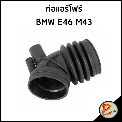 BMW E46 ท่อแอร์โฟร์ / เครื่อง M43 , 13711436162 บีเอ็มดับบิว ท่อแอร์โฟ ...