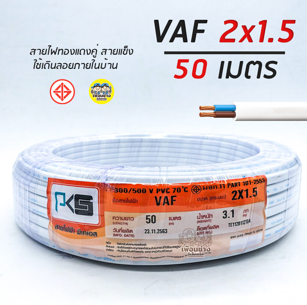 PKS สายไฟ VAF 2x1.5 sq.mm. 2*1.5 ความยาว 50 เมตร สายคู่ สายแข็ง สายตีกิ๊บ สายทองแดง - pceshop ...