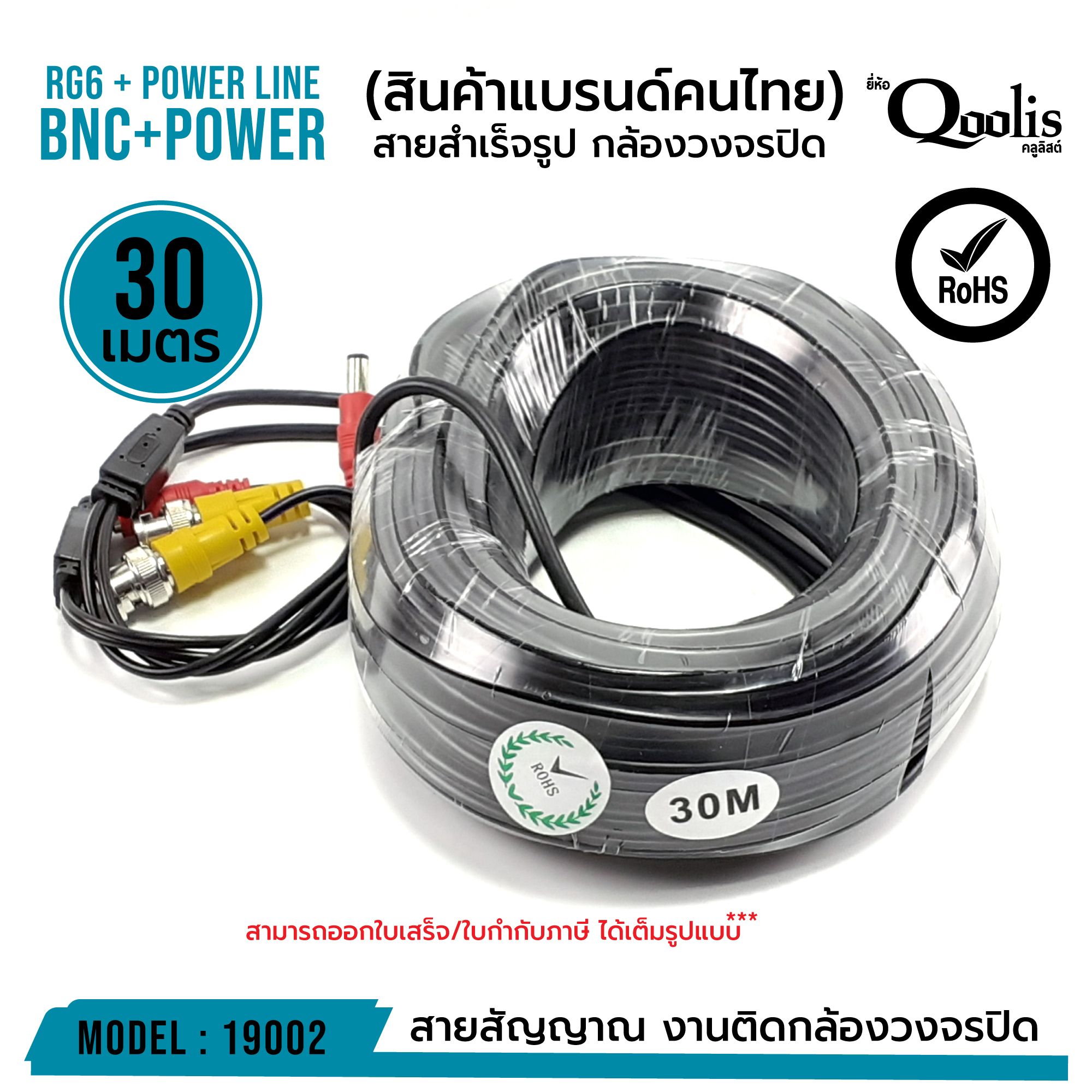 [ ของแท้ ส่งไว ! ] รหัส 19002 สายสำเร็จรูป BNC + power ขนาด 30 เมตร RG6 ...