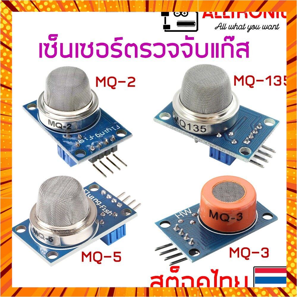 เซ็นเซอร์ตรวจจับ Gas Sensor MQ2 MQ3 MQ5 MQ135 กรณีสินค้ามีสี ไซท์ เบอร์รบกวนลุกค้าทักมาสอบถาม ...