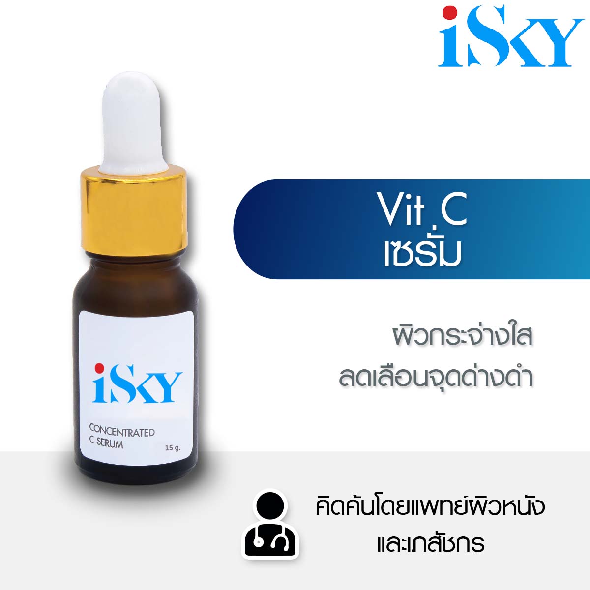 iSKY Concentrated C Serum วิตามินซีเซรั่ม Vit C เซรั่มผสมวิตามินซีสูตร ...