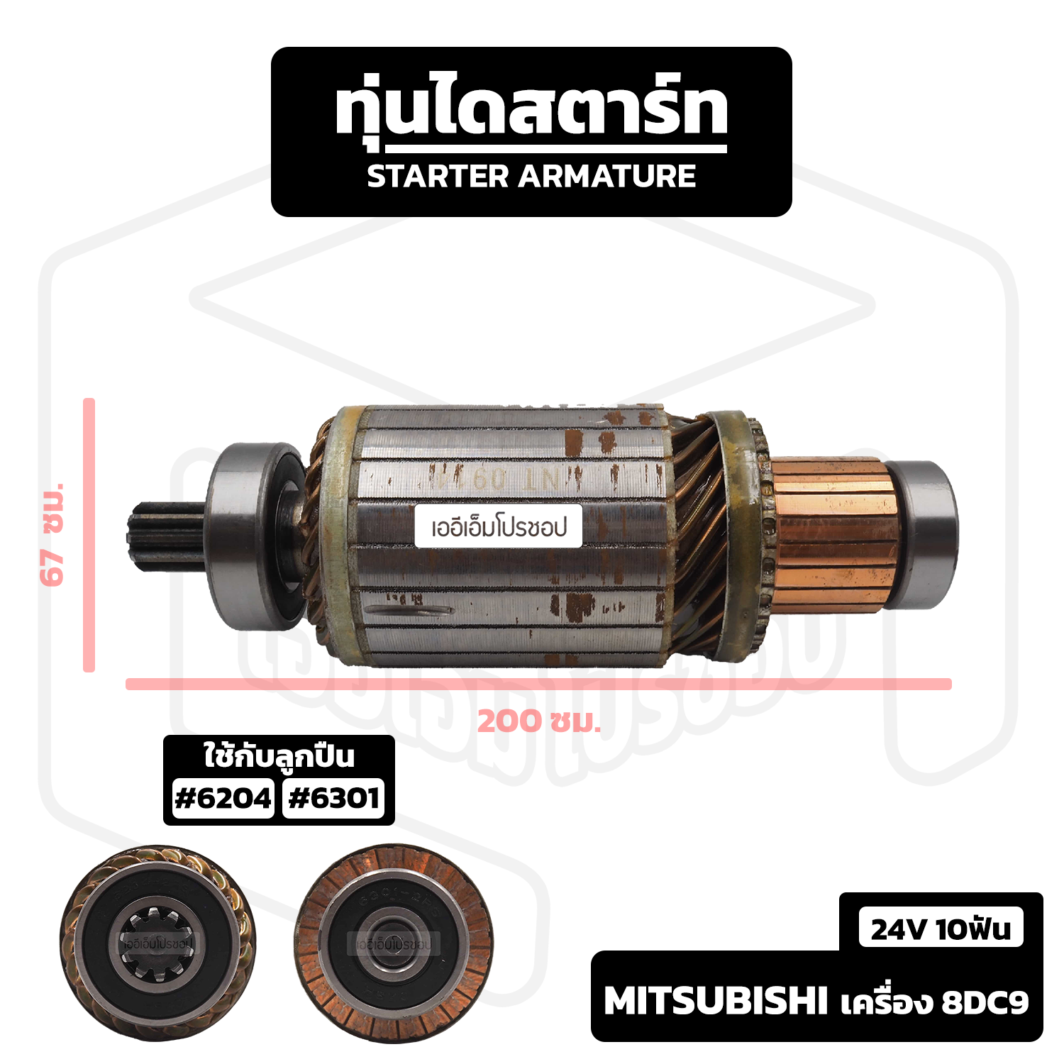 อาร์มาเจอร์ Mitsubishi เครื่อง 8DC9 [ 24V 10 ฟัน ] รถบรรทุก Mitsu มิตซู ...