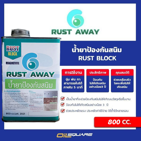 Rust Away สุดยอดน้ำยาป้องกันสนิม RUST BLOCK “ สูตรแห้งไวภายใน 5 นาที ...