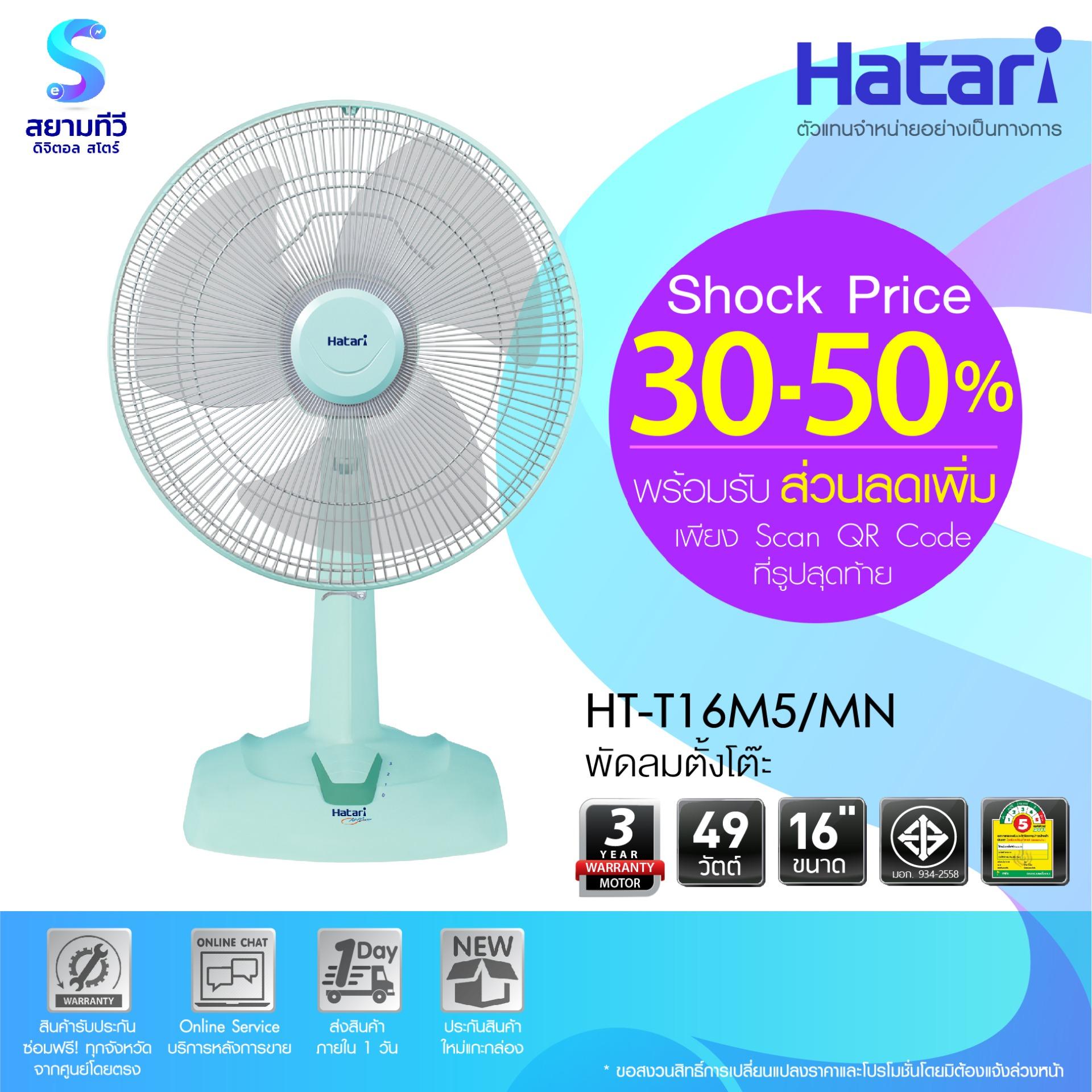 พัดลมตั้งโต๊ะ ขนาด 16 นิ้ว HATARI รุ่น HT-T16M5/MN (สีมิ้นต์ ...