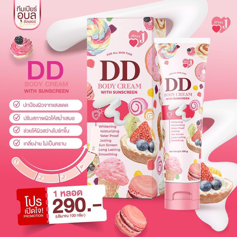 ดีดีเจนนี่ (เจนนี่ ดีดี บอดี้ครีม) DD Body Cream - MixASale