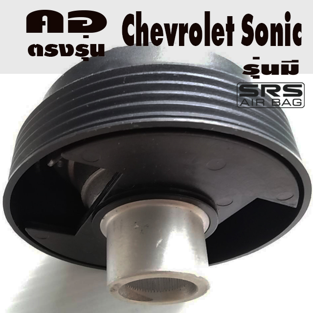 คอตรงรุ่น เชฟโรเลต โซนิค คอบาง 1.5 นิ้ว รุ่นมีถุงลมนิรภัย รับประกันคอ ...
