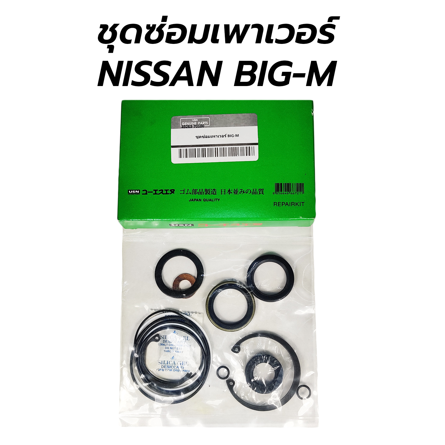 ชุดซ่อมเพาเวอร์(ชุดซ่อมกระปุกพวงมาลัย) NISSAN BIG-M TD25 BD25 BDI TD27 ...