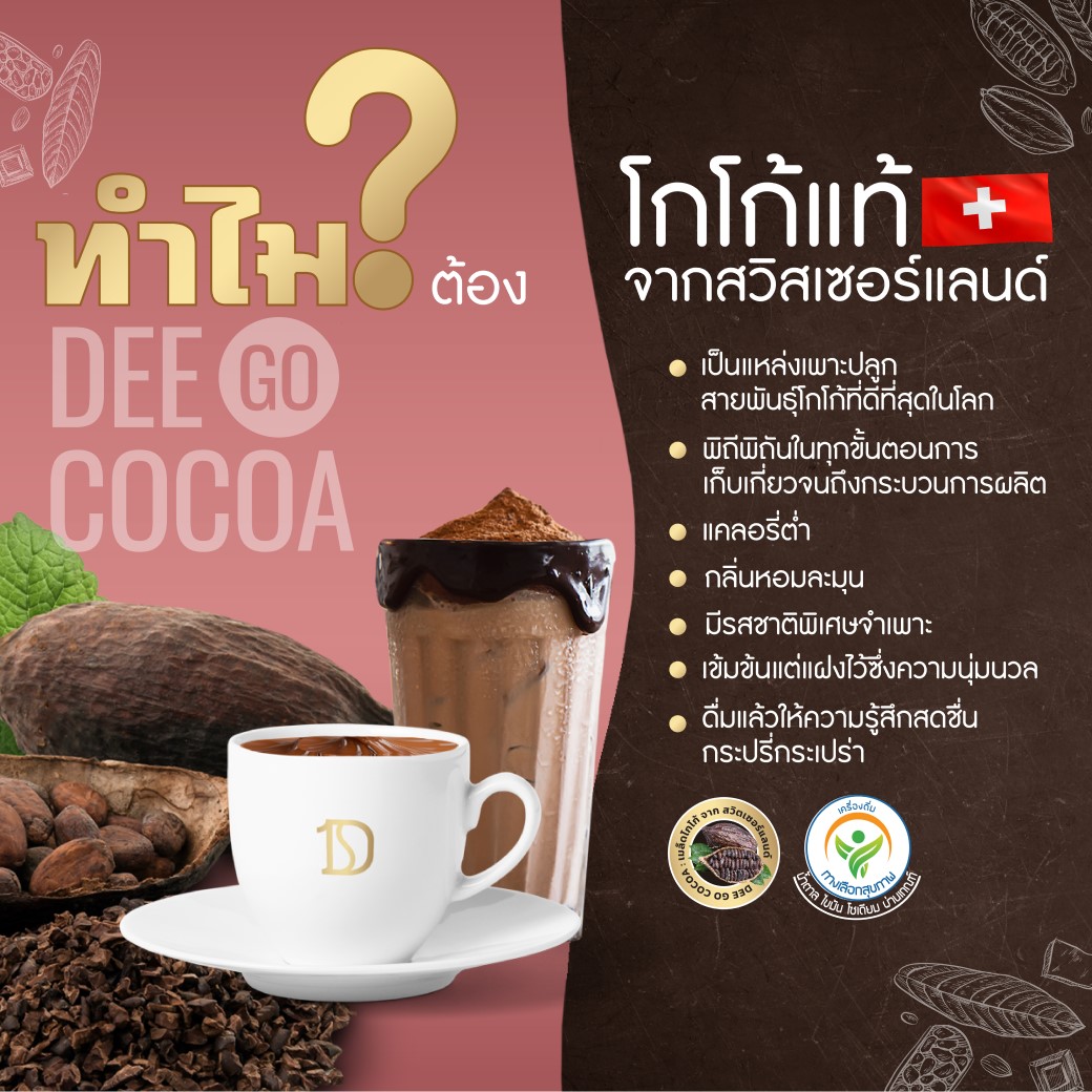 [โกโก้คีโต] Dee Go Cocoa ดีโก โกโก้ โกโก้สำเร็จรูป ผสมไฟเบอร์ครีมจาก ...