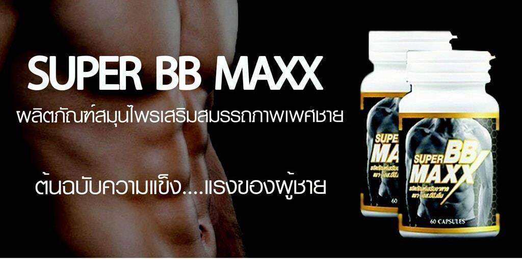 Super BB maxxซุปเปอร์ บีบี แม็กซ์ ชุดเล็ก 1 แถม 2 อาหารเสริมสำหรับ ...