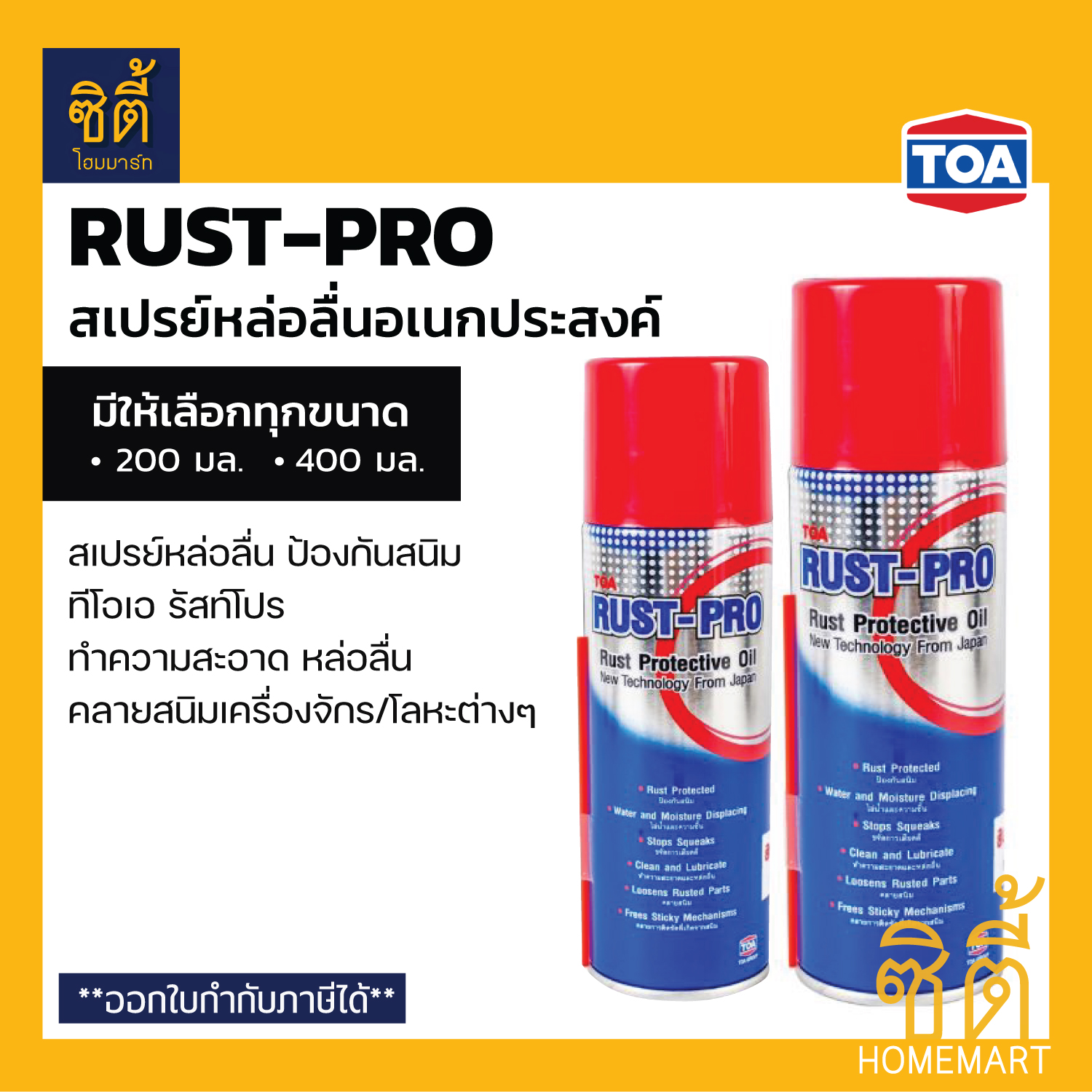 TOA RUST PRO รัสท์โปร สเปรย์ป้องกันสนิม ( 200มล. 400 มล. ) สเปรย์น้ำมัน ...