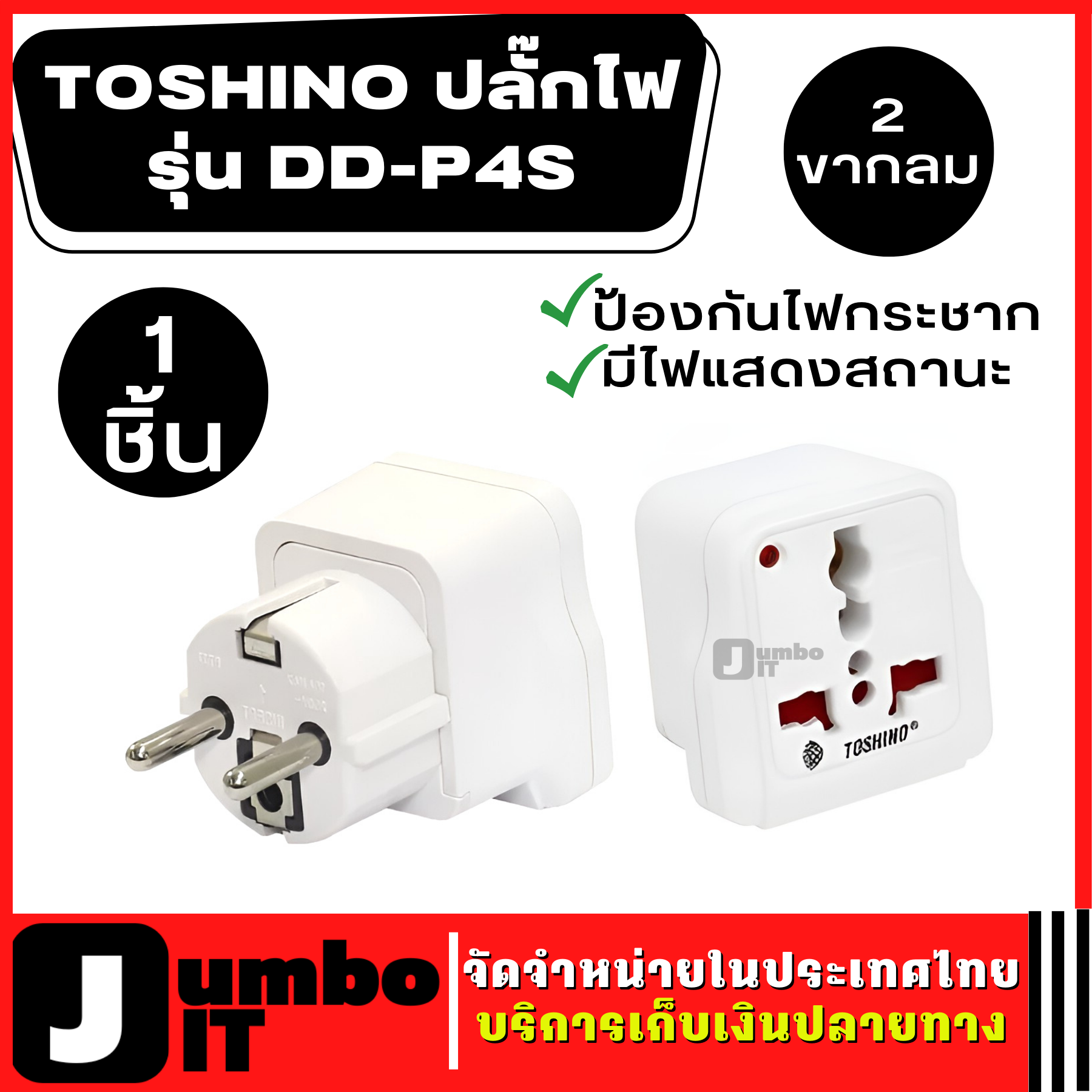 TOSHINO ปลั๊กแปลงไฟ รุ่น DD-P4S 2ขากลม ป้องกันไฟกระชาก มีม่านนิรภัย ปลั๊กไฟแปลงขา ปลั๊กอะแดปเตอร ...