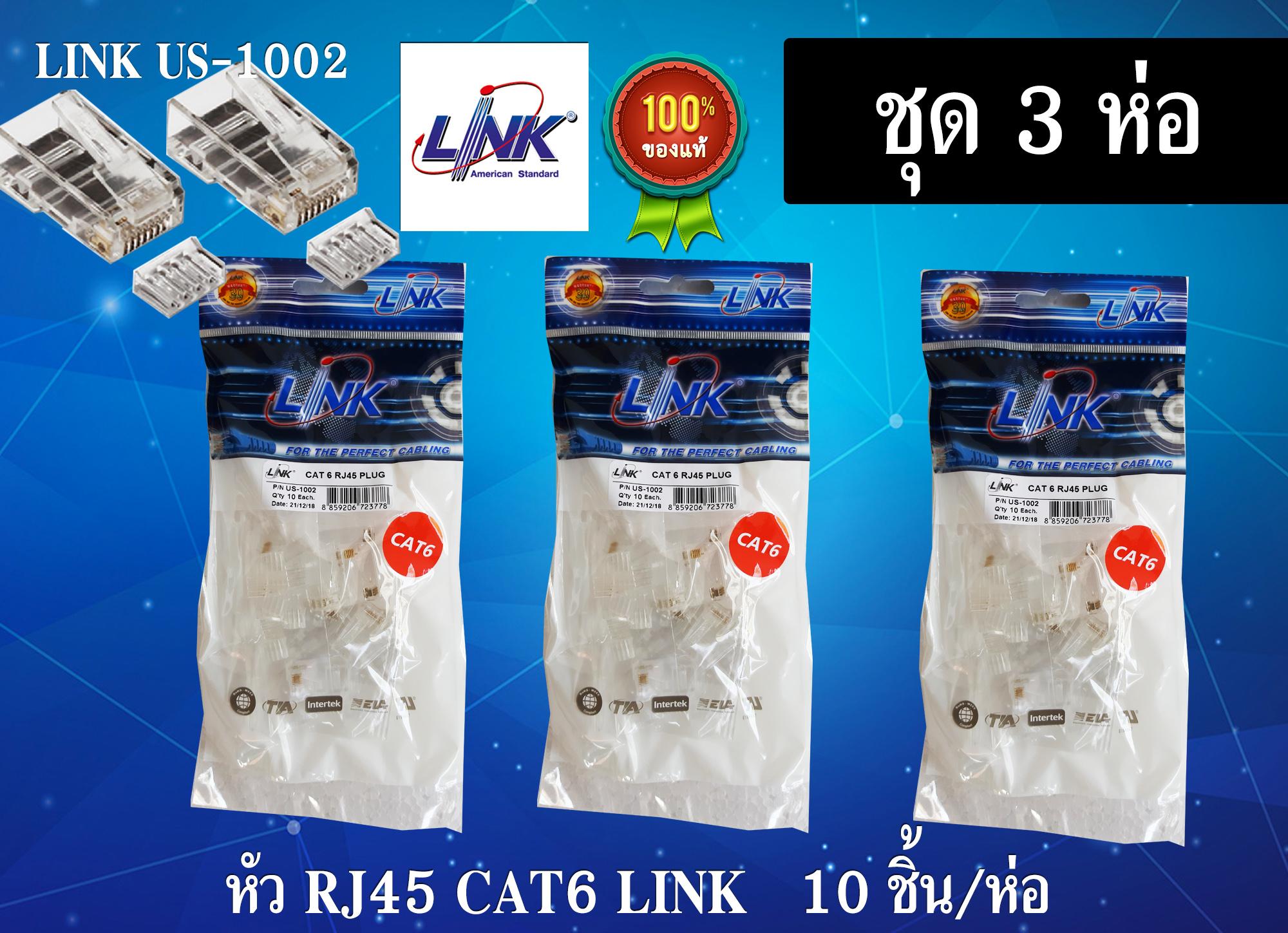 หัวแลน CAT6 US-1002 Link แท้ ชุด 3 ถุง (10ตัว/ถุง) หัว RJ45 CAT6 ...