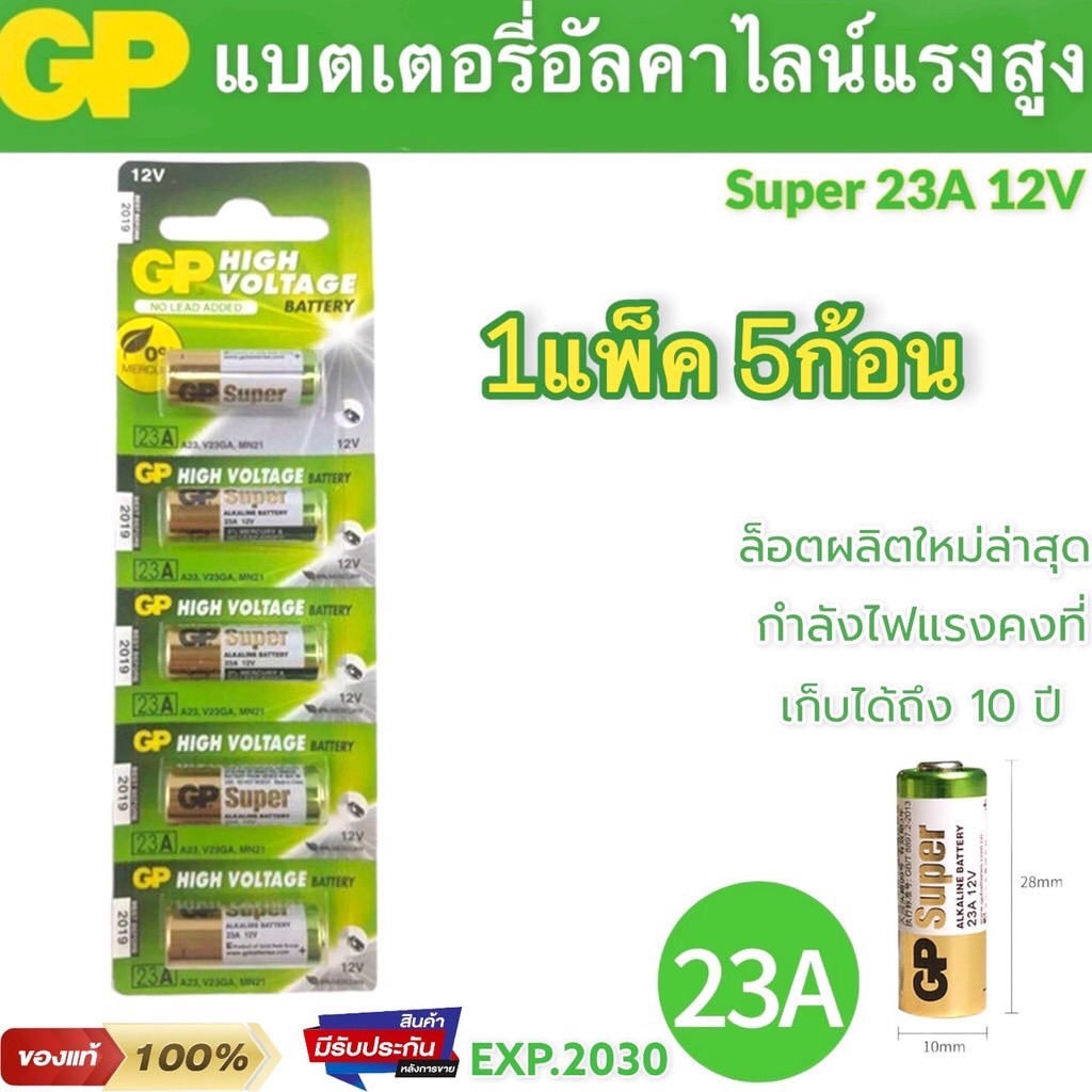 GP Battery ถ่าน Alkaline Battery 12V. รุ่น GP23AE / A23S / A23L / L1028 ...