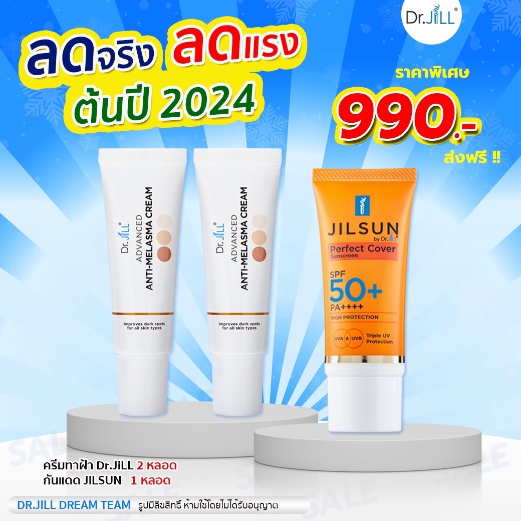 ซื้อ 2 แถม 1 Dr Jill ครีมทาฝ้า 2 หลอด แถมครีมกันแดดสูตรใหม่ Perfect