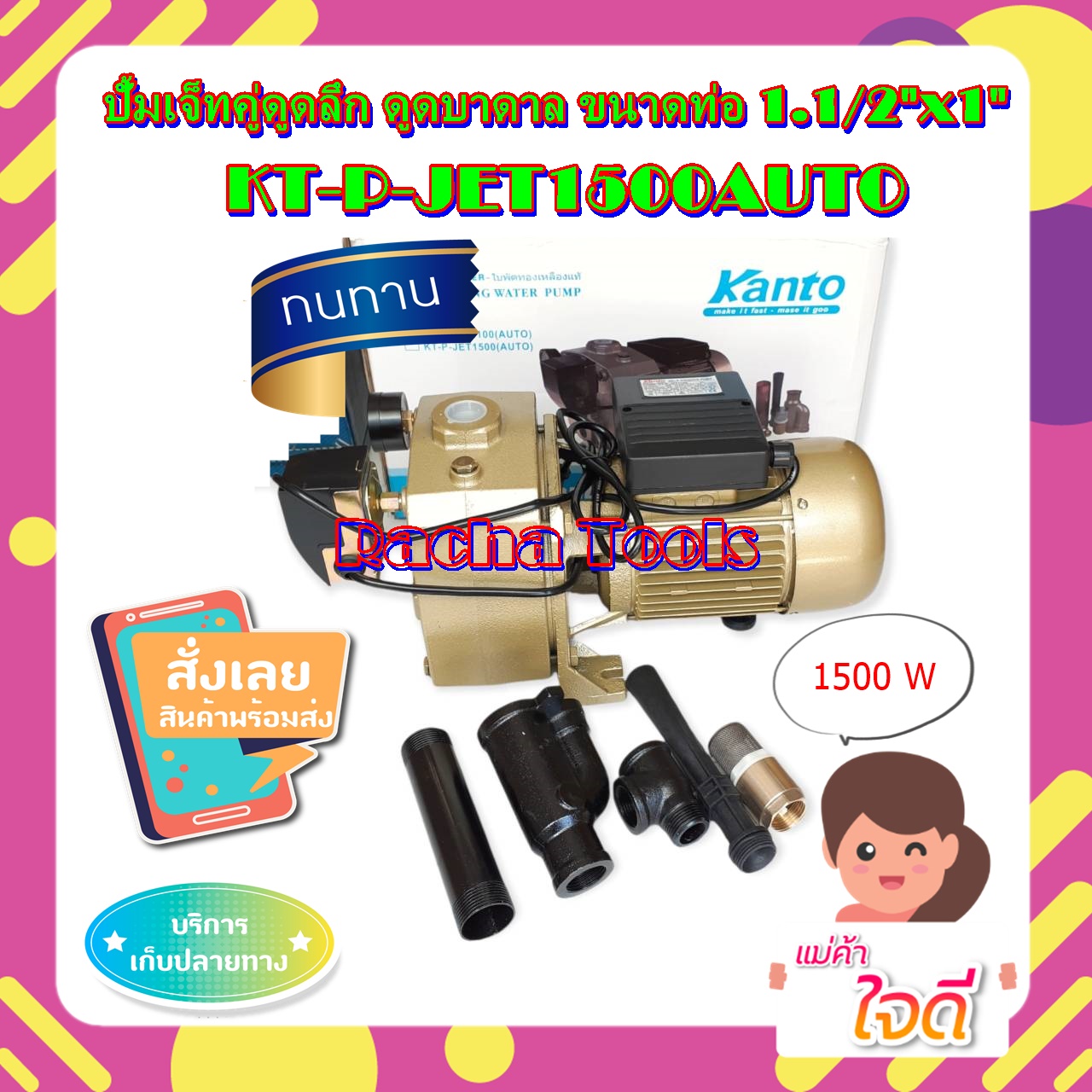 KANTO ปั๊มเจ็ทท่อคู่ ดูดลึก 1.1/2"x1" กำลังไฟ 1500W. KT-P-JET-1500 ปาก ...