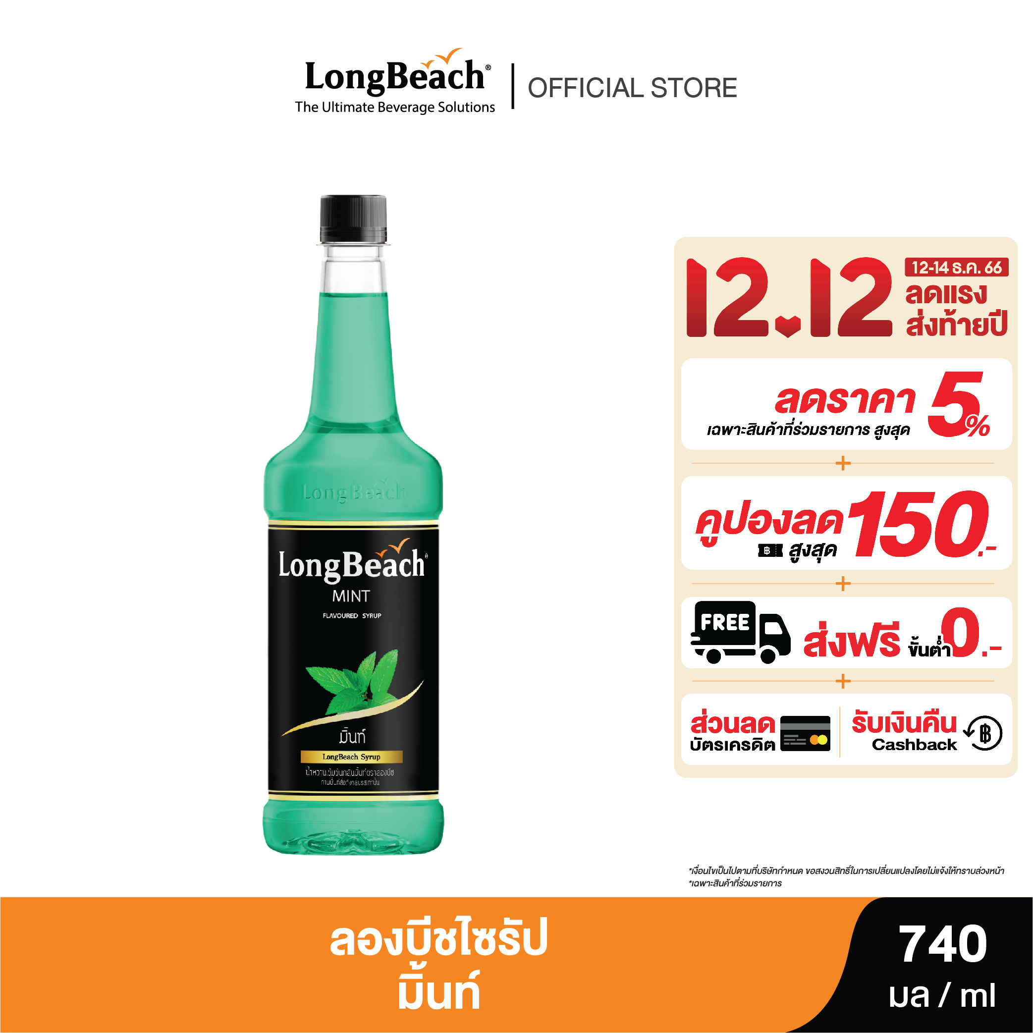 ลองบีชไซรัปมิ้นท์ (740ml.) LongBeach Mint Syrup น้ำเชื่อม น้ำหวาน น้ำ ...