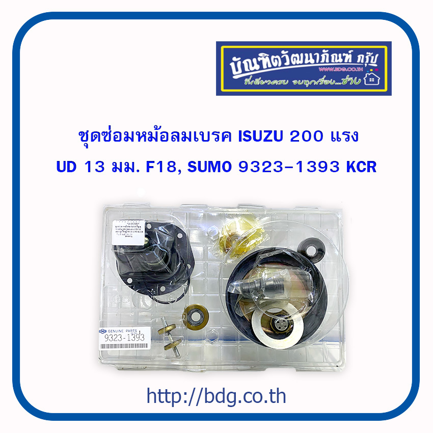 ชุดซ่อมหม้อลมเบรค IDeca suzu 320 no. 9323-3801 / Isuzu Rocky ...