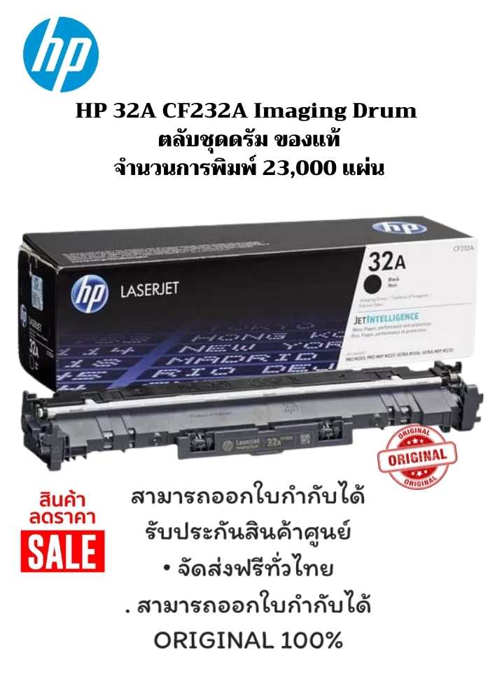 HP 32A CF232A Imaging Drum ตลับชุดดรัม ของแท้ จำนวนการพิมพ์ 23,000 แผ่น ...