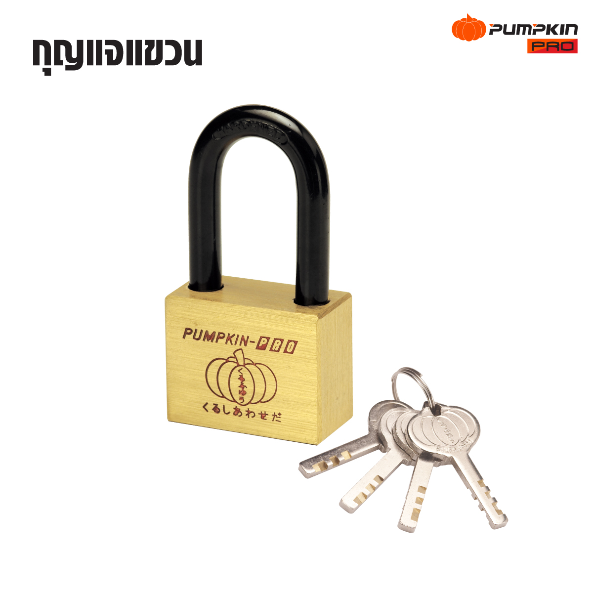 Pumpkin Pro พัมคินโปร กุญแจล็อคบ้าน รุ่น lucky lock คอสั้น ...