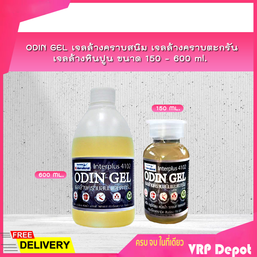 ODIN GEL โอดินเจล เจลล้างคราบสนิม เจลล้างคราบตะกรัน เจลล้างหินปูน ขนาด ...