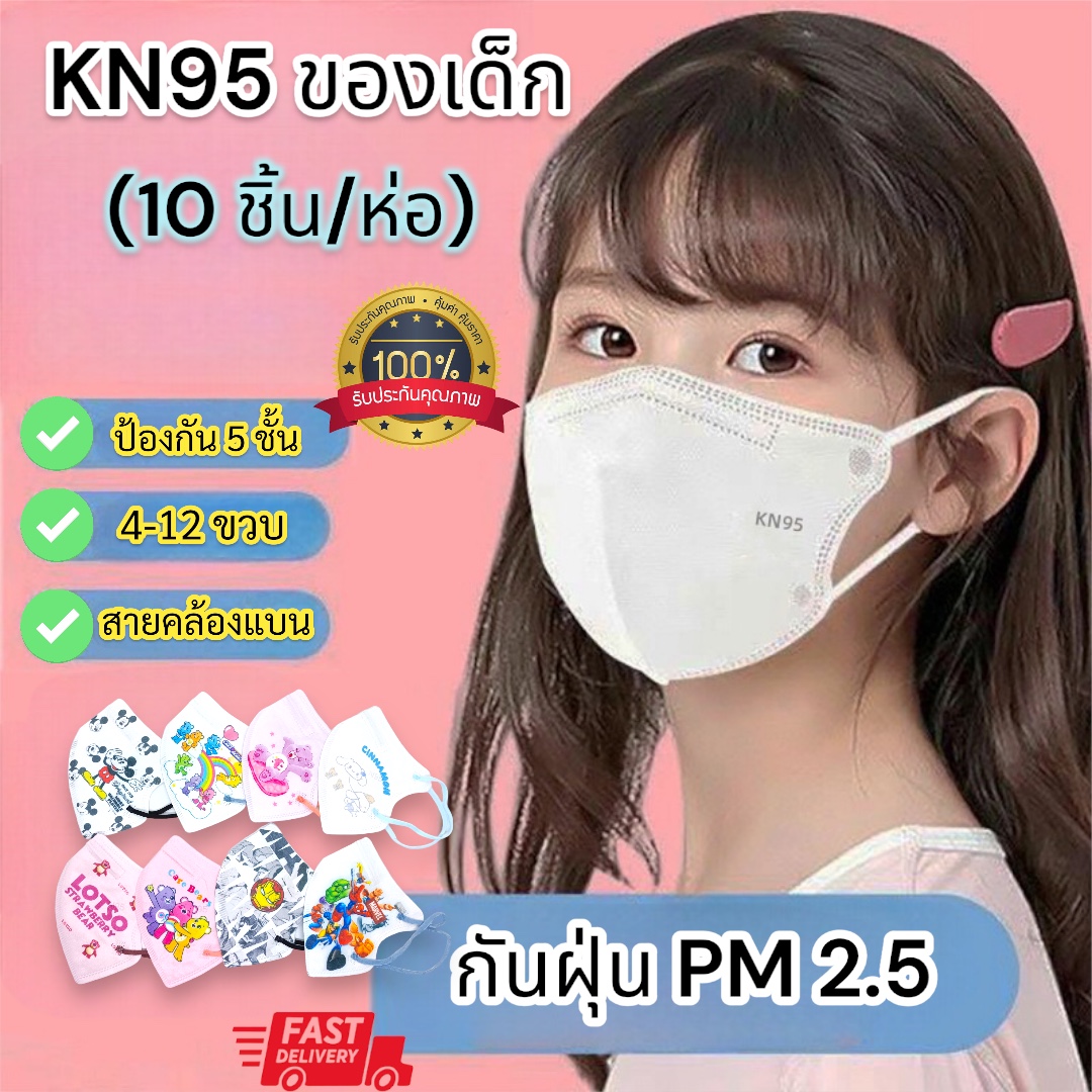เก็บฟรี คูปองลดค่าส่งแมสเด็ก KN95 (10 ชิ้น) กันฝุ่นPM2.5 กรอง 5 ชั้น กันฝุ่น กันเชื้อโรค ใส่สบาย ...