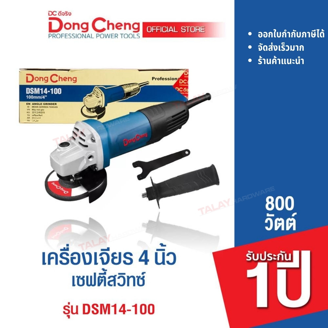 Dongcheng (DCดีจริง) DSM14-100 เครื่องขัด 4 นิ้ว เซฟตี้สวิทซ์ 800 วัตต์ ...