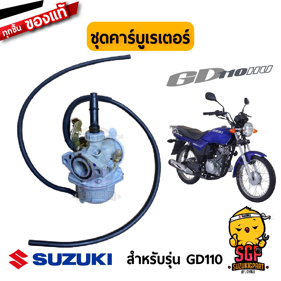 ชุดคาร์บูเรเตอร์ แท้ Suzuki GD110 - ชุดคาบู คาบู คาร์บู SUZUKIGPART ...