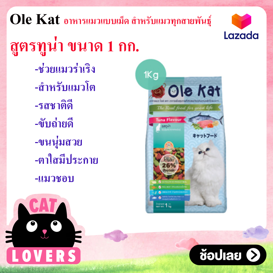 Ole Kat Cat Food 3 Shape รสซีฟูดส์ 1 KG โอเล่ อาหารเม็ดสำหรับแมวอายุ 1 ...