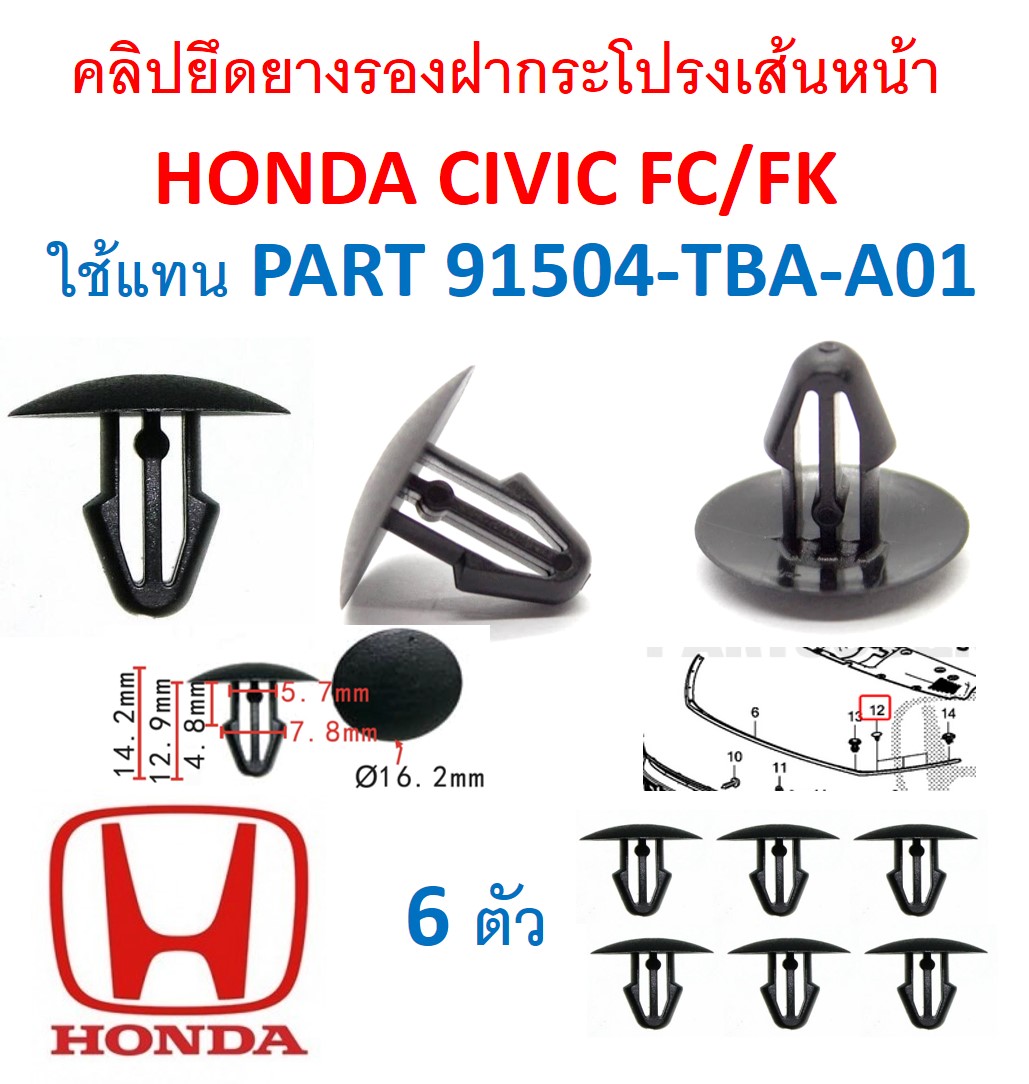 SKU-A470 (ชุด 6 ตัว) คลิปยึดยางรองฝากระโปรงเส้นหน้า HONDA CIVIC FC/FK ...