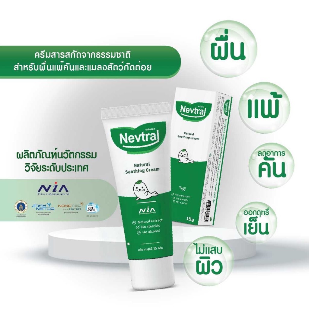 Nevtral Natural Soothing cream 15g เนฟทรอล เนเชอรัล ซูทติ้ง ครีม ทาแก้ ...