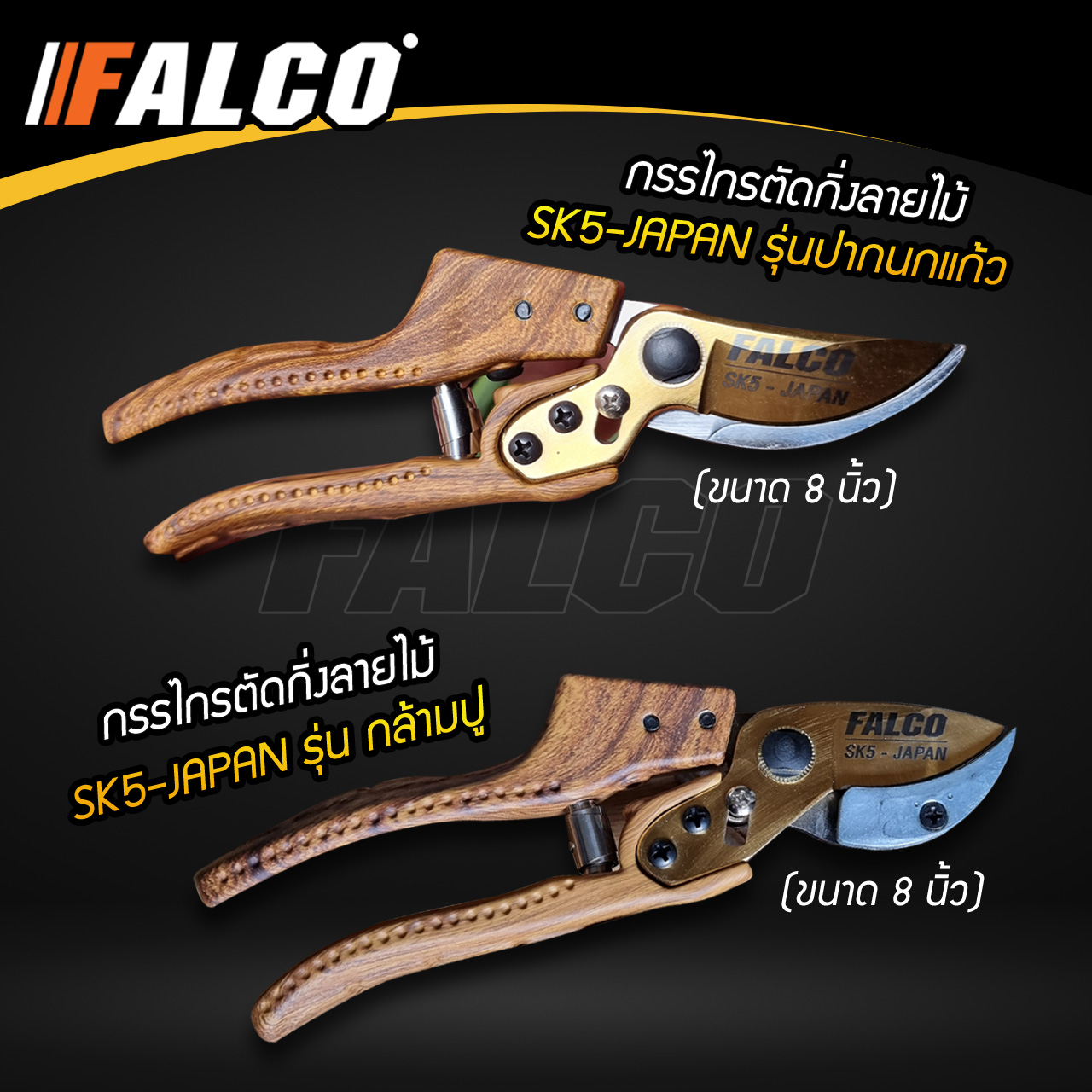 กรรไกรตัดกิ่งไม้ 3 จังหวะ Falco SK5 มาตรฐานญี่ปุ่น กรรไกรตัดกิ่ง กรรไกรแต่งกิ่ง 8 นิ้ว กรรไกรตัด ...