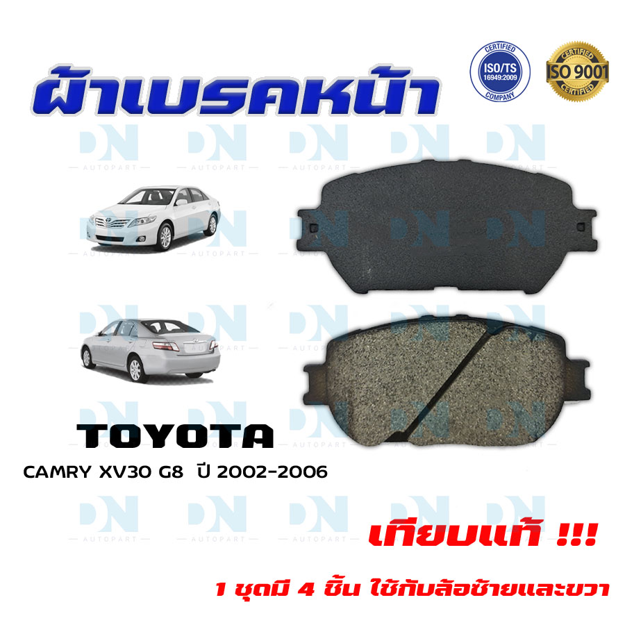 ผ้าเบรค TOYOTA CAMRY XV30 G8 ปี 2002 - 2006 ผ้าดิสเบรคหน้า โตโยต้า คัม ...