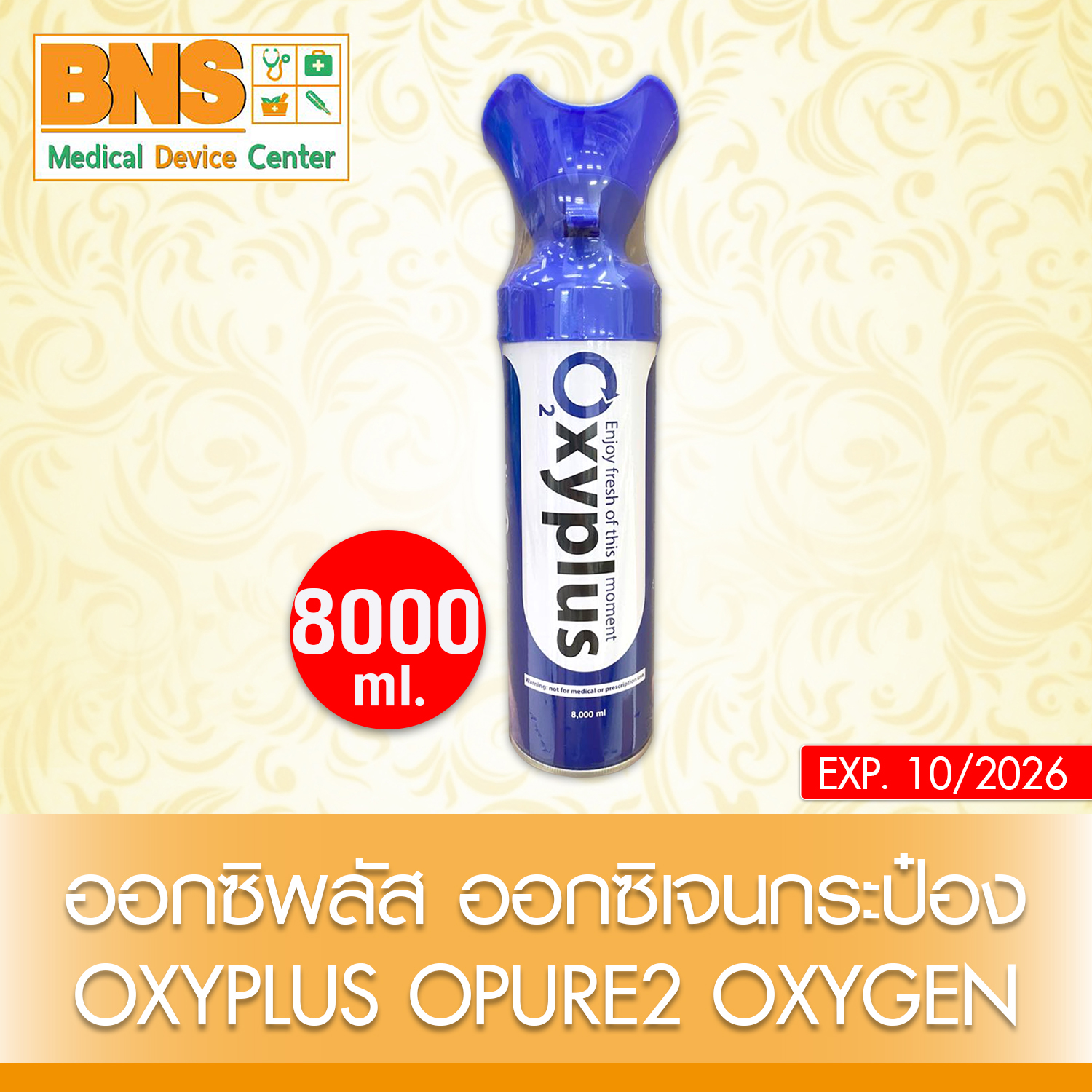Oxyplus oxygen O2 8000 ml.ออกซิเจนกระป๋อง แบบพกพา 8 ลิตร ( 1 กระป๋อง )(สินค้าใหม่)(ส่งเร็ว)(ถูก ...