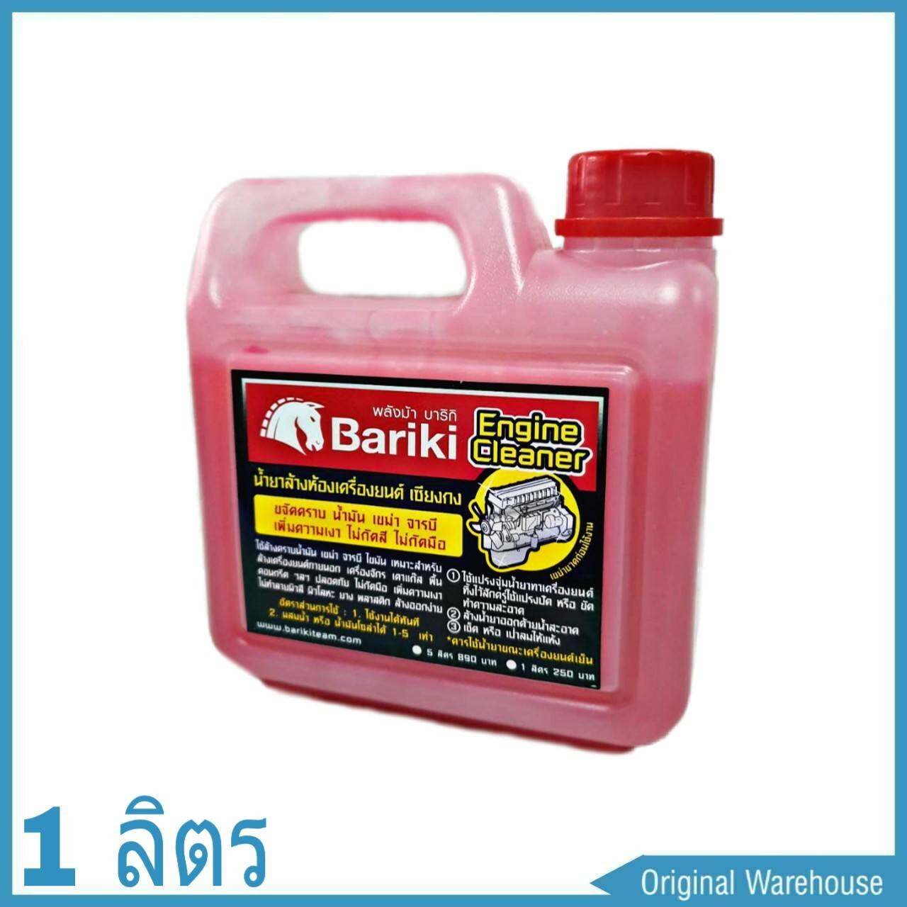 Bariki บาริกิ น้ำยาล้างห้องเครื่องยนต์ภายนอก เชียงกง ขนาด 1 ลิตร ...