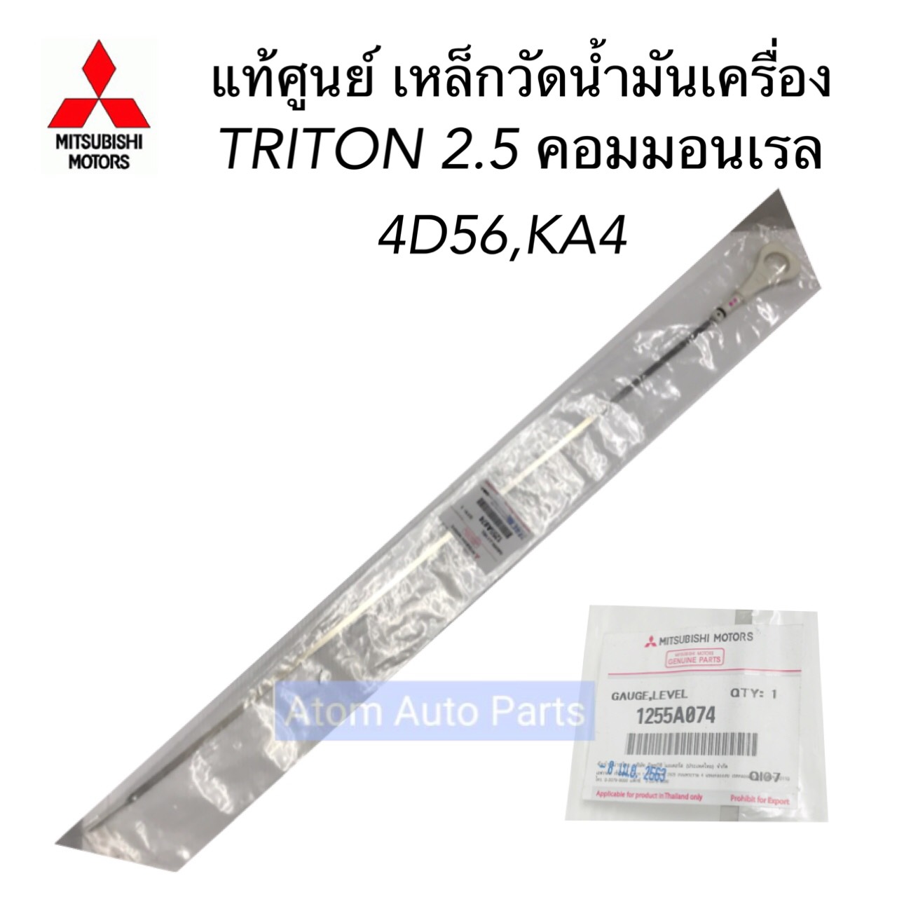 แท้ศูนย์ ก้านวัดน้ำมันเครื่อง เหล็กวัดน้ำมันเครื่อง TRITON 4D56 เครื่อง ...