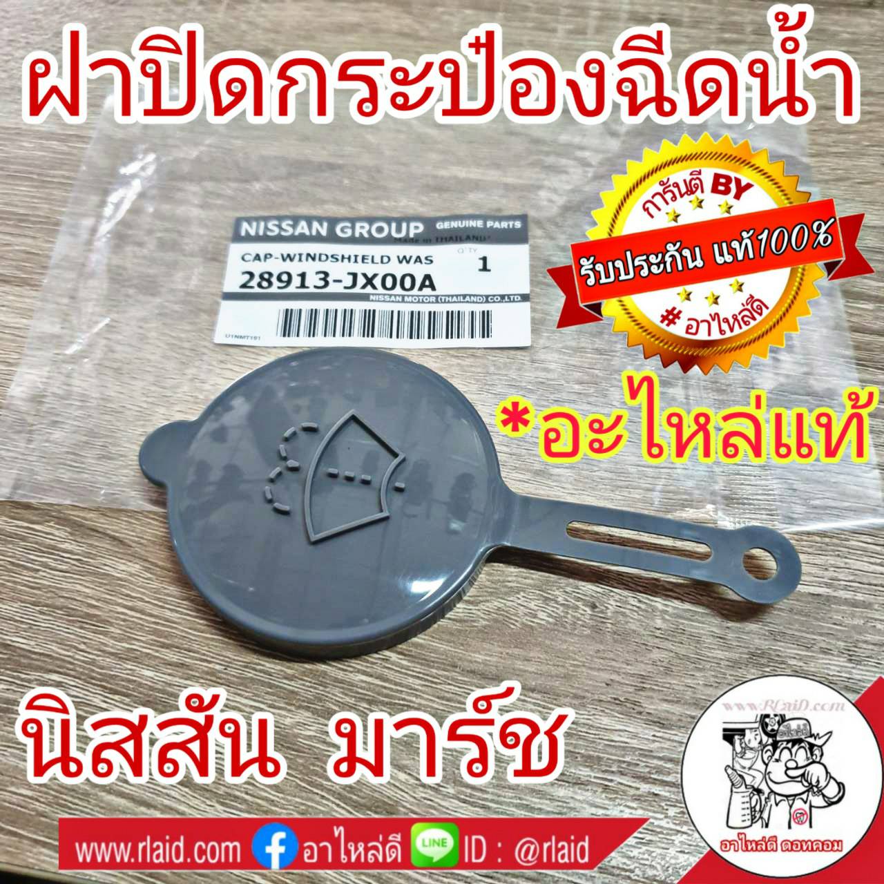 ฝาปิดกระป๋องฉีดน้ำ NISSAN MARCH มาร์ช แท้ศูนย์ # 28913-JX00A ( จำนวน 1 ...