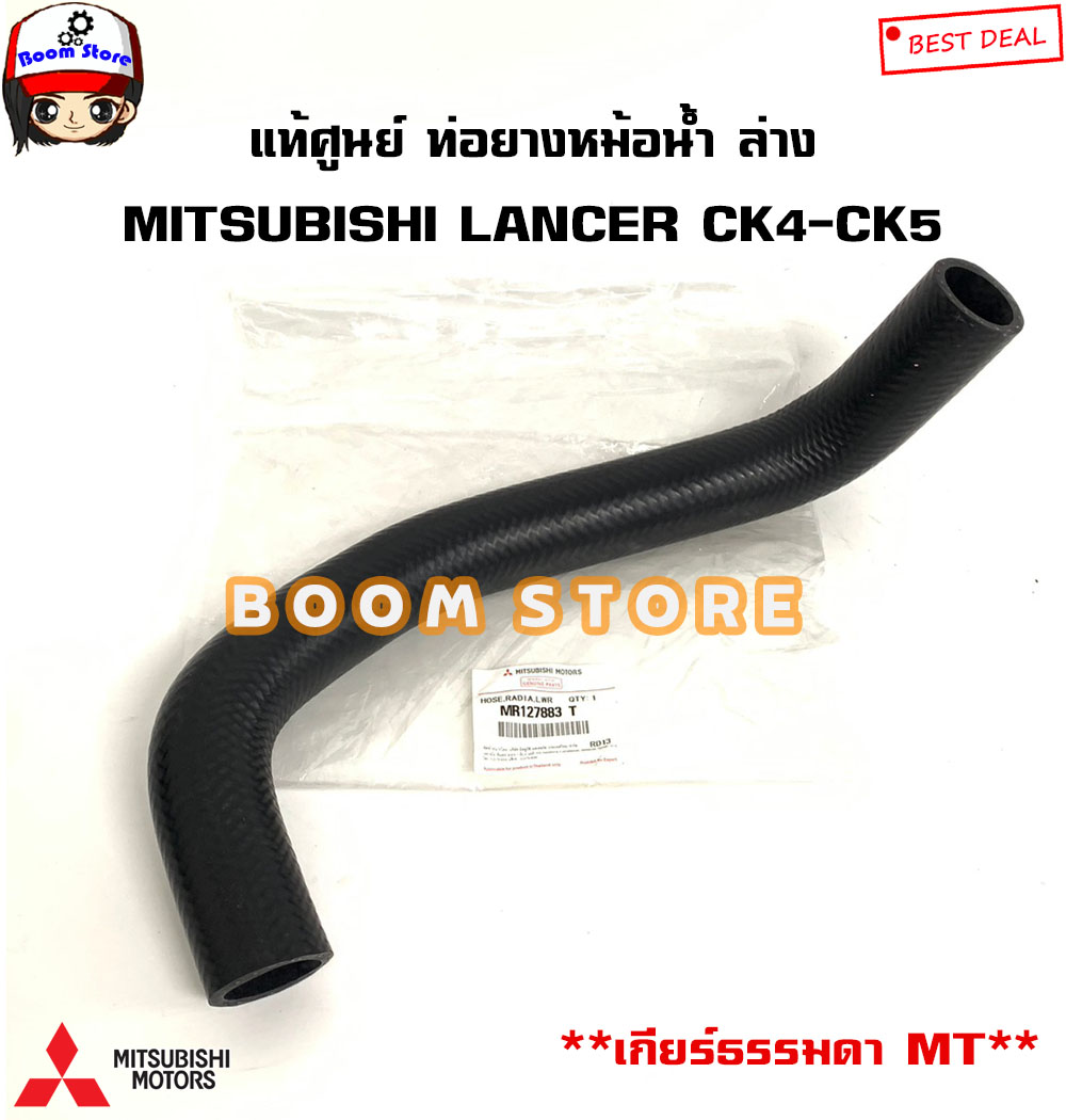 MITSUBISHI แท้ศูนย์ ท่อยางหม้อน้ำบน/ล่าง LANCER CK4/CK5 (4G92/16V/4G93 ...