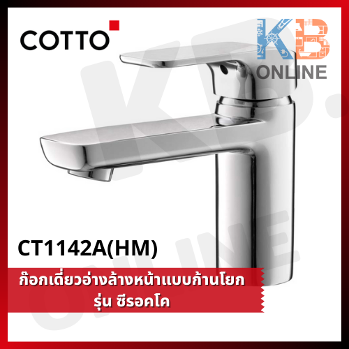 CT1142A(HM) ก๊อกเดี่ยวอ่างล้างหน้าแบบก้านโยก (ไซต์ M) รุ่น ซีรอคโค เซน ...
